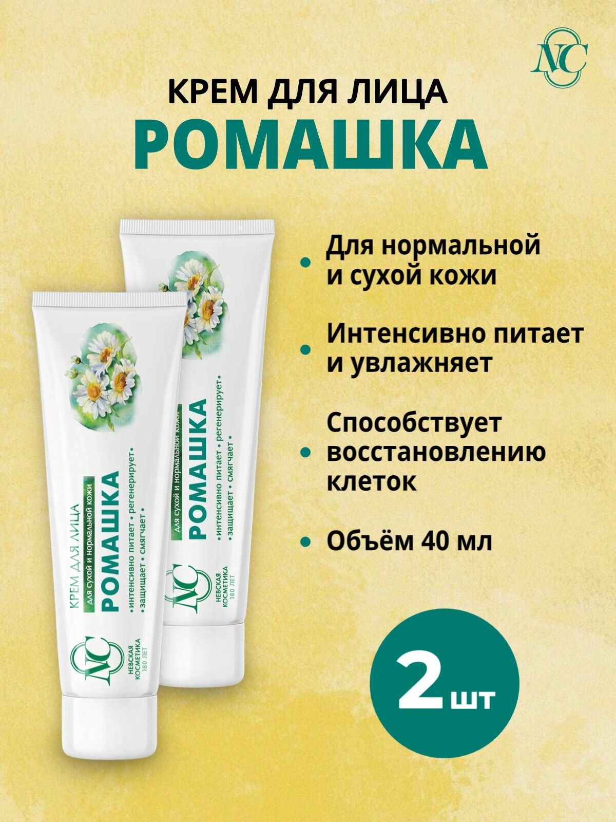 Крем для лица Невская Косметика "Ромашка", для всех типов кожи, 2 шт
