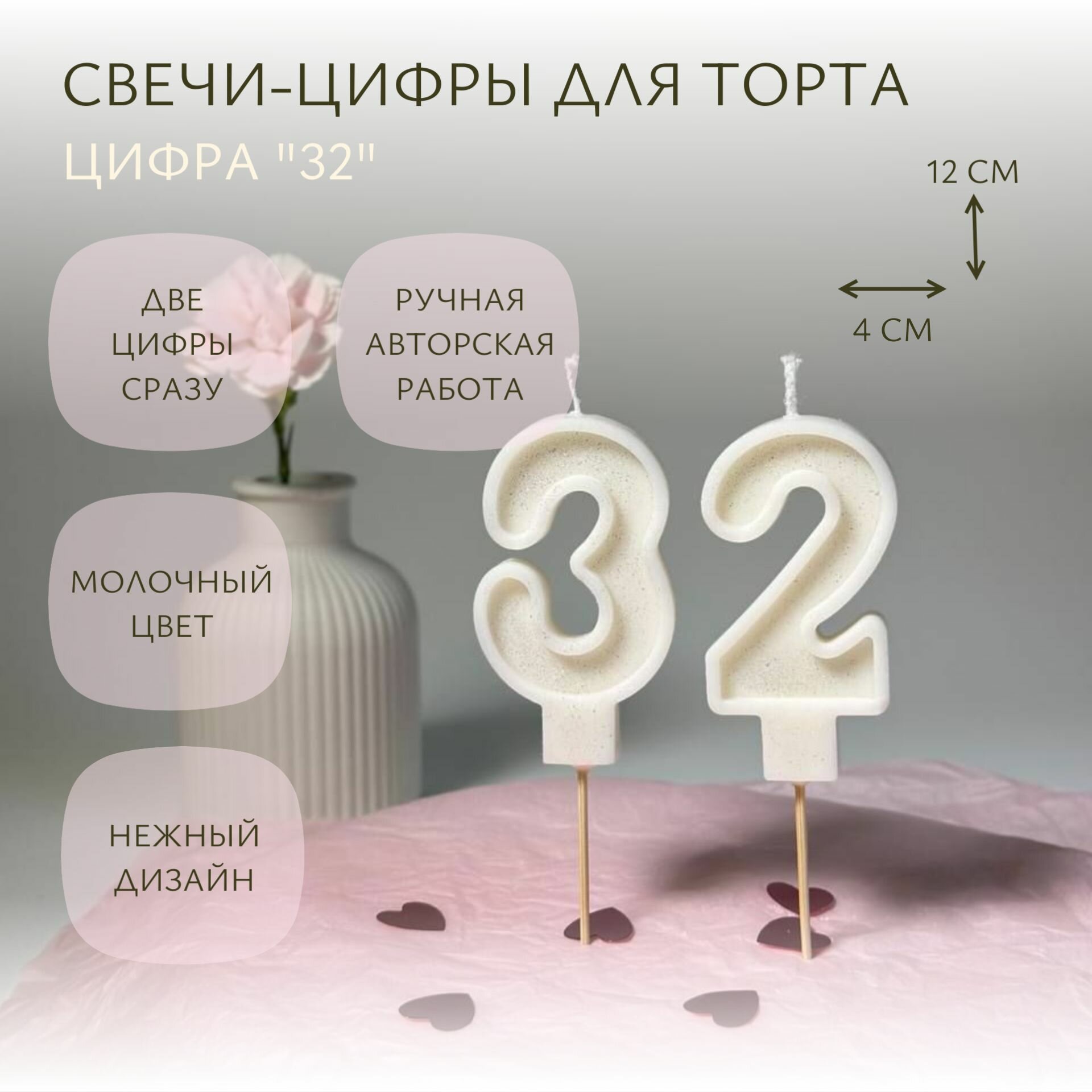 Свеча-цифра "32" для торта в подарочной упаковке -белая, ручная работа, натуральный соевый воск