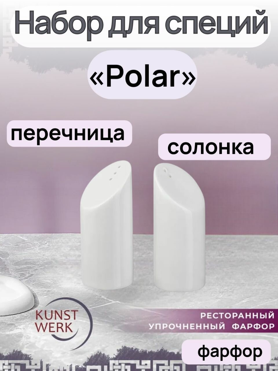 Набор для специй "Polar" (солонка, перечница) фарфор D 3.8, H 8 см, белый