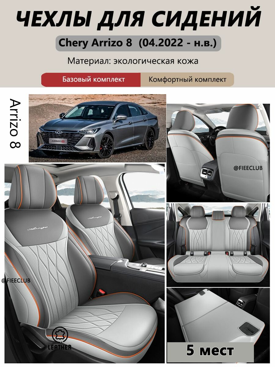 Чехлы для автомобильных сидений, экокожа, на 5 мест в автомобиле, Chery Arrizo 8 2022, седан, 1 поколение (04.2022 - н. в.)