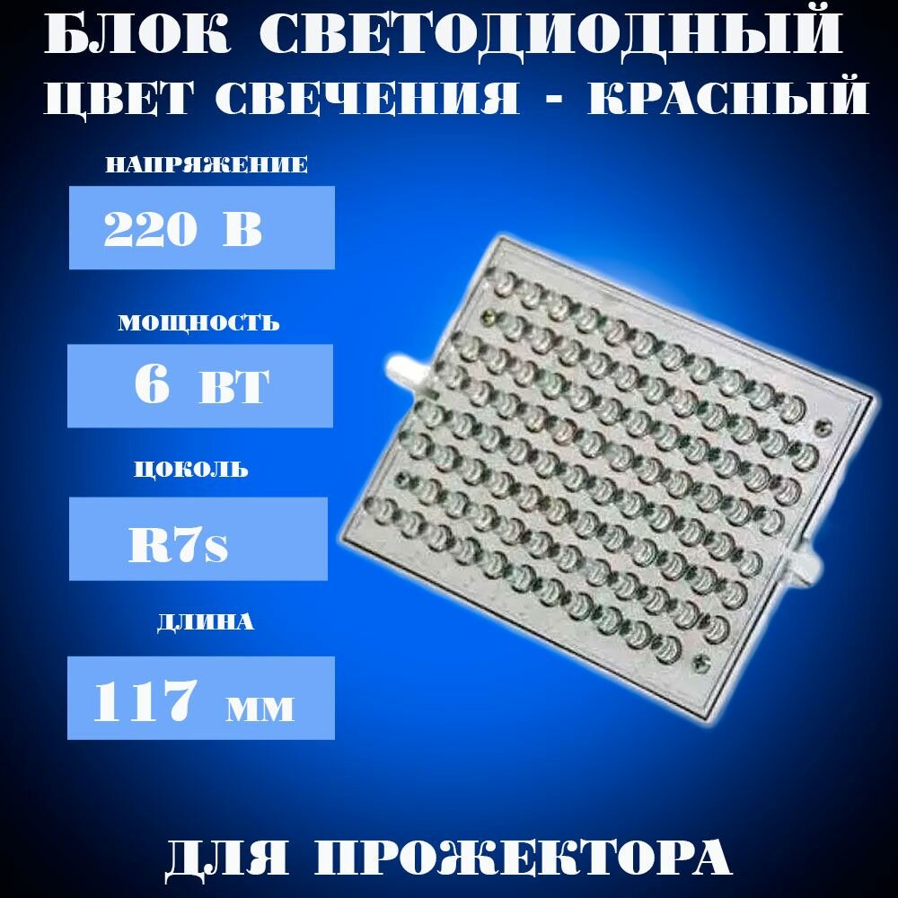 Светодиодная лампа красная, 6W Red R7S 92 LED HL440RED Horoz Electric, LED лампа красная