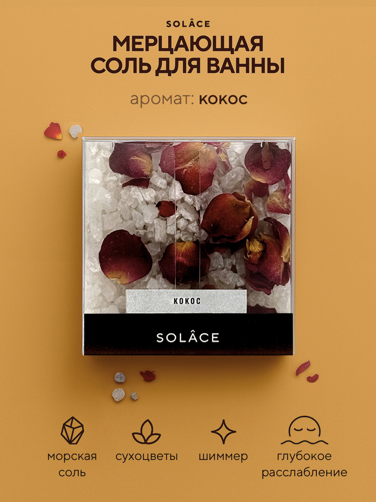 Мерцающая соль для ванны с шиммером и сухоцветами (150 г). Аромат Кокос, цвет Белый (перламутровый). Женский подарок
