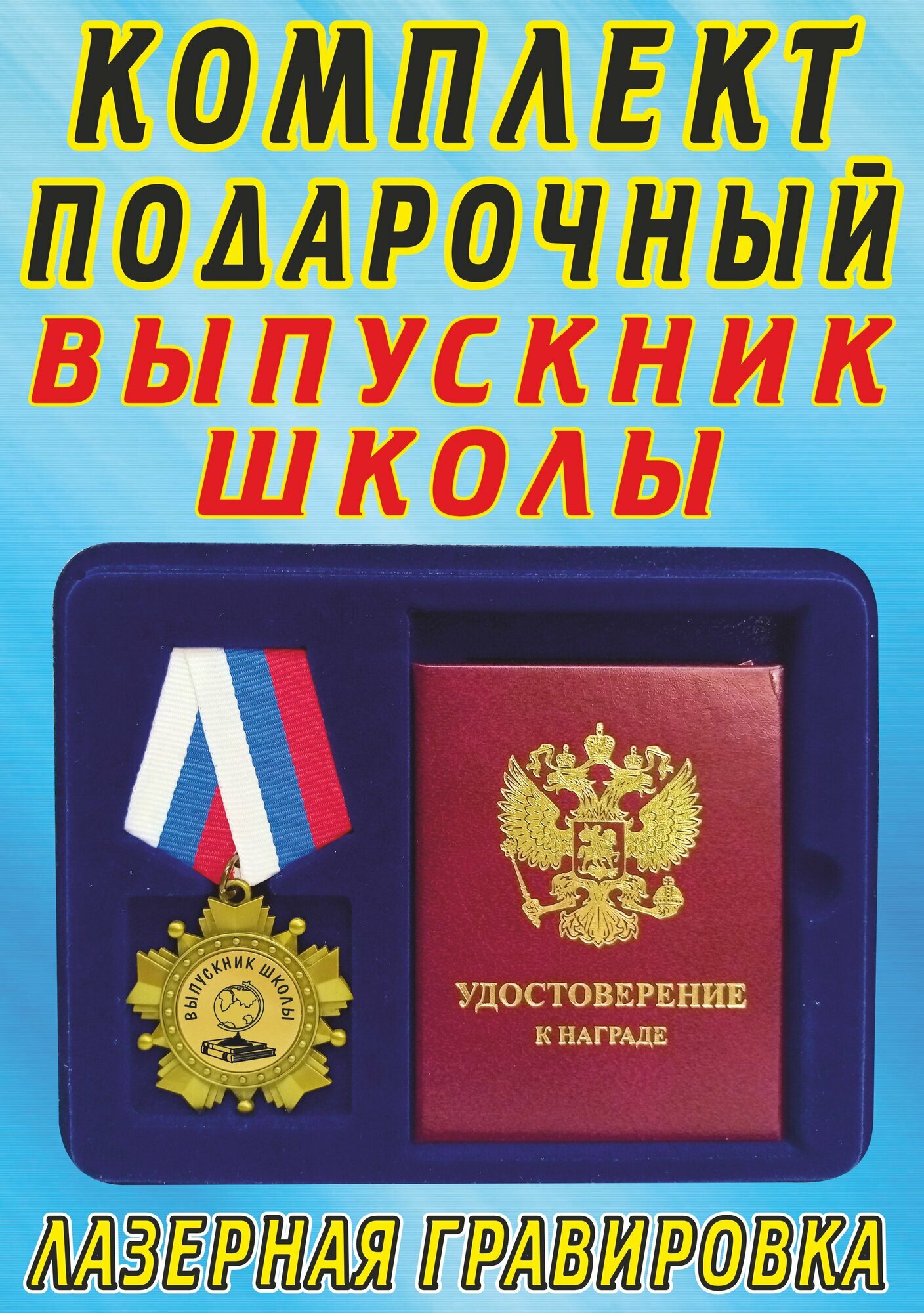 Медаль орден " Выпускник школы ".