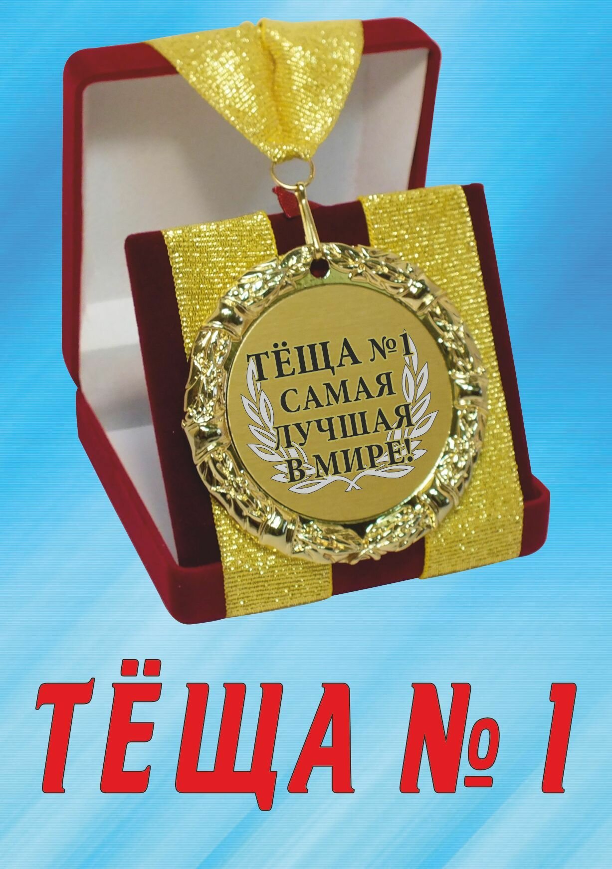 Медаль подарочная " Тёща №1 '.