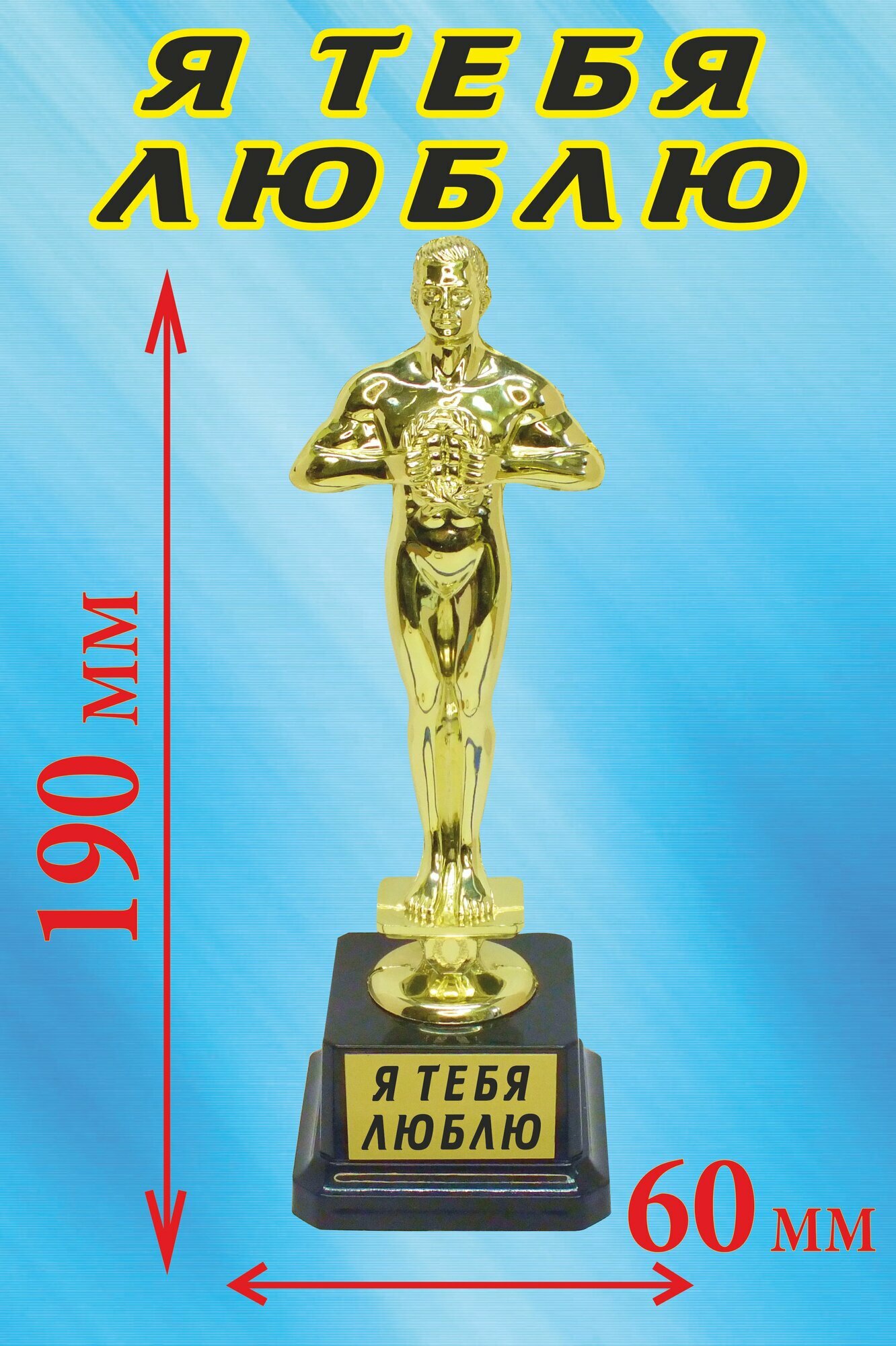 Кубок подарочный Оскар " Я тебя люблю ".