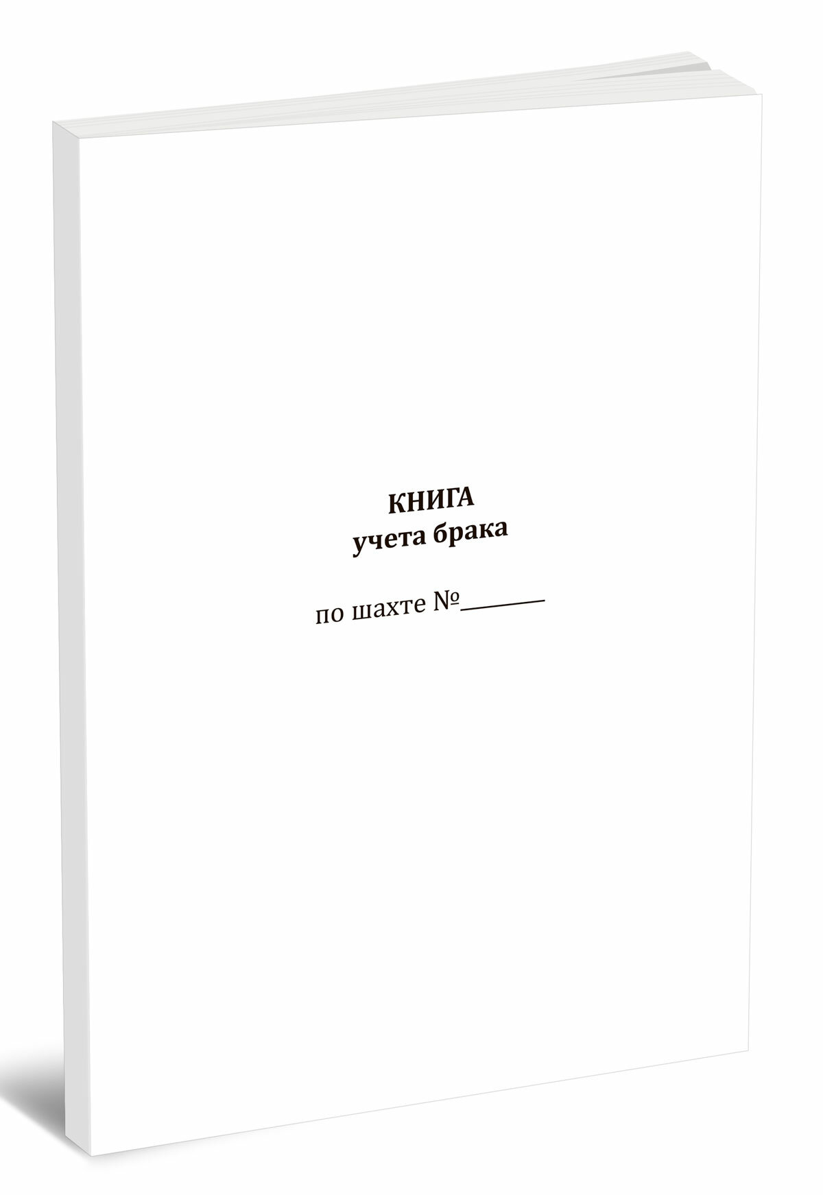 Книга учета брака по шахте (60 страниц)