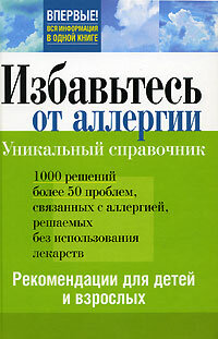 УникальныйСпр Избавьтесь от аллергии Рек. для детей и взрослых