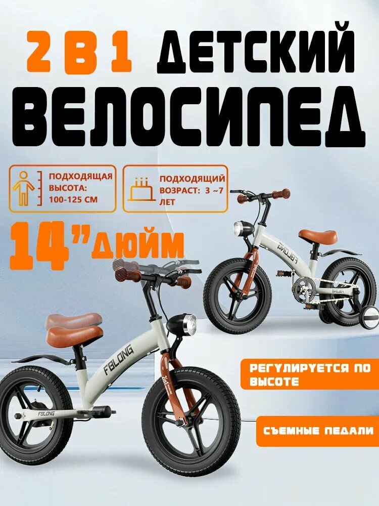 Велосипед детский, беговел,2 в 1,14 дюйм, велосипеды для девочек и мальчиков, 2 колеса + 2 опорных колеса. бежевый