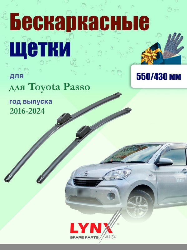 Дворники 550 430 мм для Toyota Passo 3 M700A, M710A 2016-2024 / щетки стеклоочистителя 550/430 бескаркасные Тойота Пассо