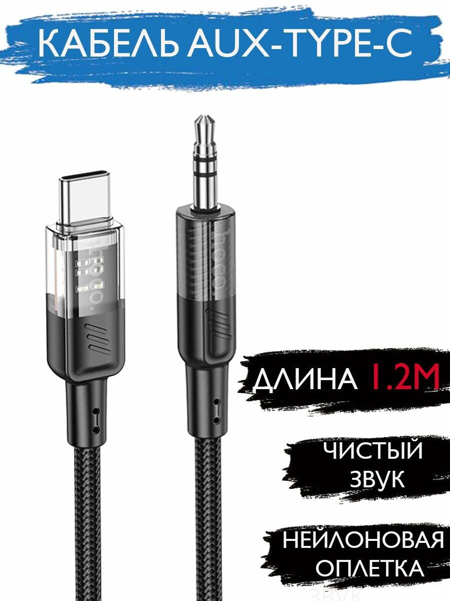Кабель AUX Type-C Андроид Прозрачный