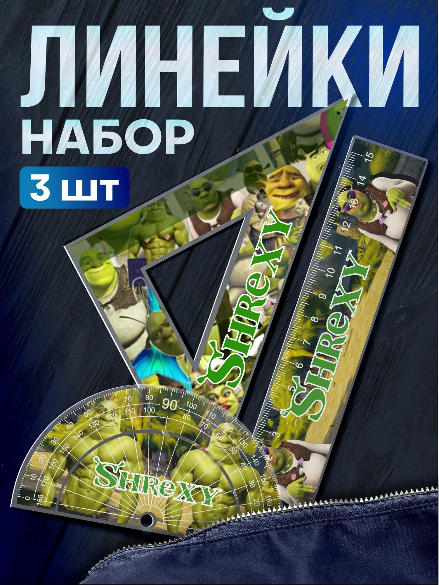 Канцелярия для школы набор линеек Шрек мемы приколы