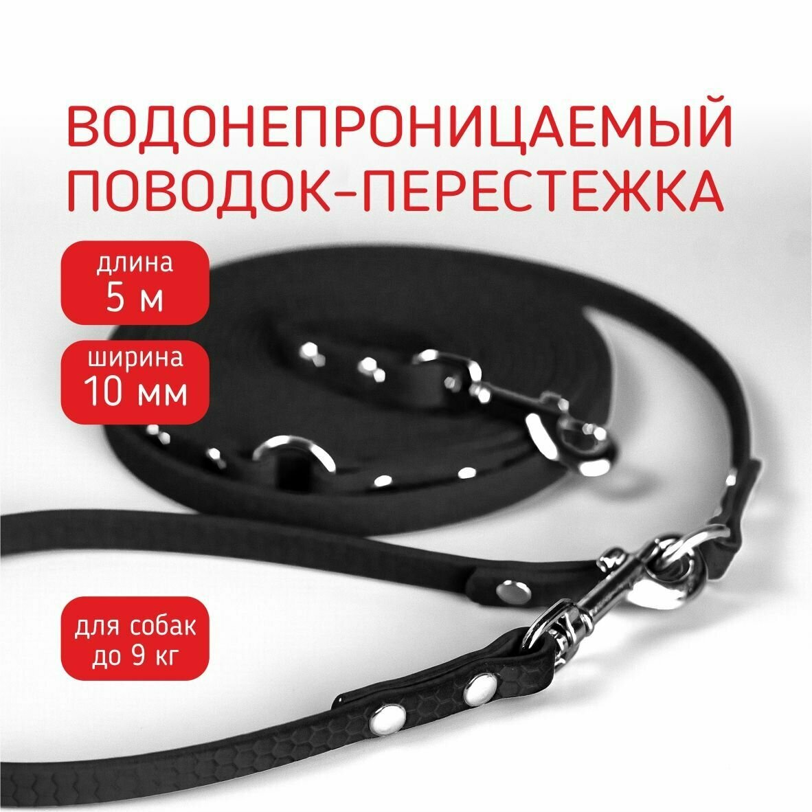 Бобик Поводок-перестежка для собак водостойкий из биотана Гексы 5 м 10 мм