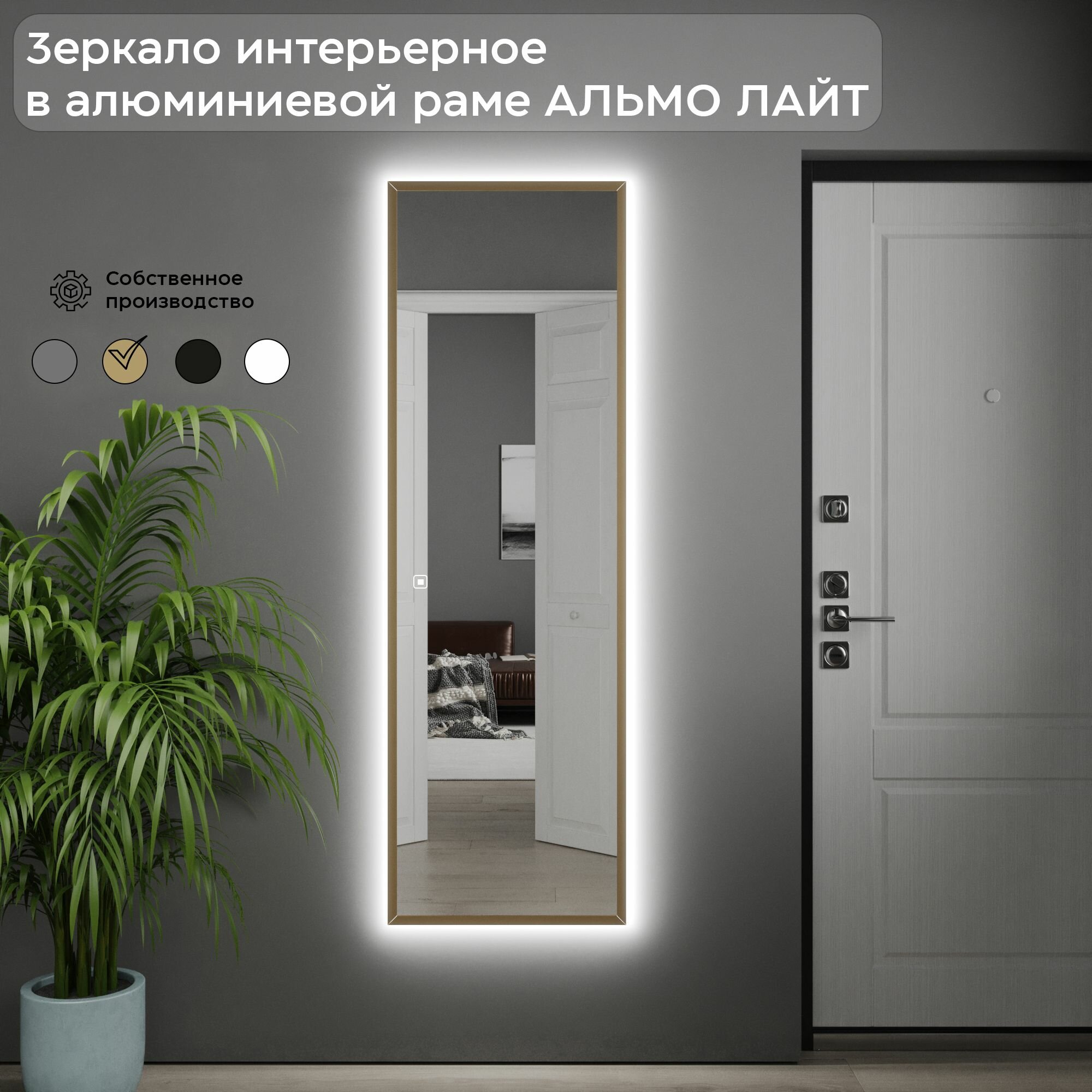 Зеркало настенное в полный рост Gloines альмо Лайт 130х70 золото, холодный свет, в алюминиевой раме