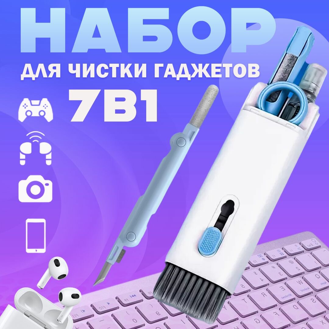 Щетка для гаджетов, клавиатуры, наушников и телефона Multifunctional Cleaning Brush 7в1
