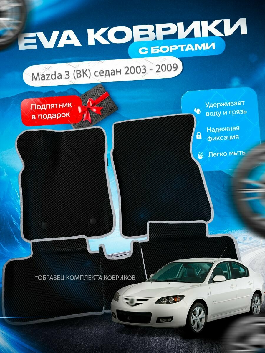 3D эва коврики с бортами Mazda 3 BK седан 2003 - 2009 / Мазда 3 бк седан