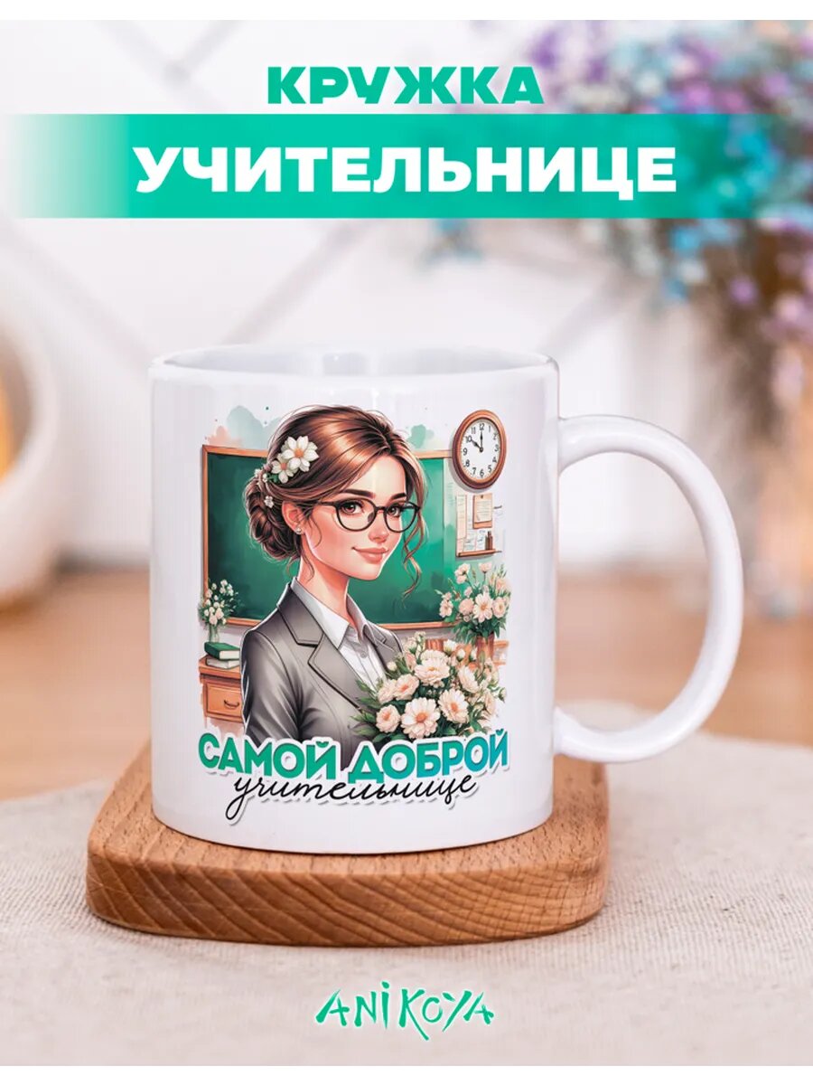 Кружка подарочная учительнице
