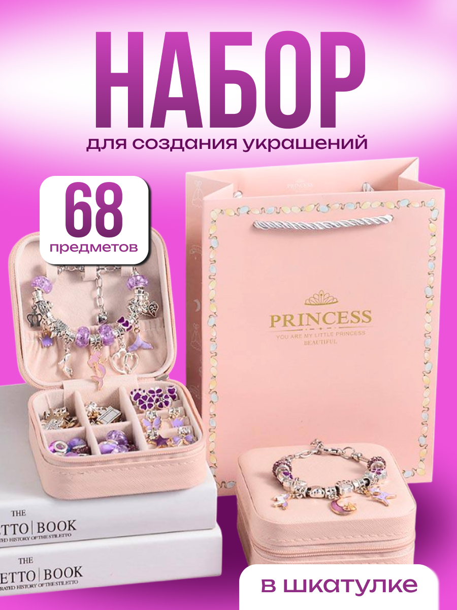 Набор для создания браслетов и украшений для девочки, подарочный набор для творчества в шкатулке с шармами к 8 марта