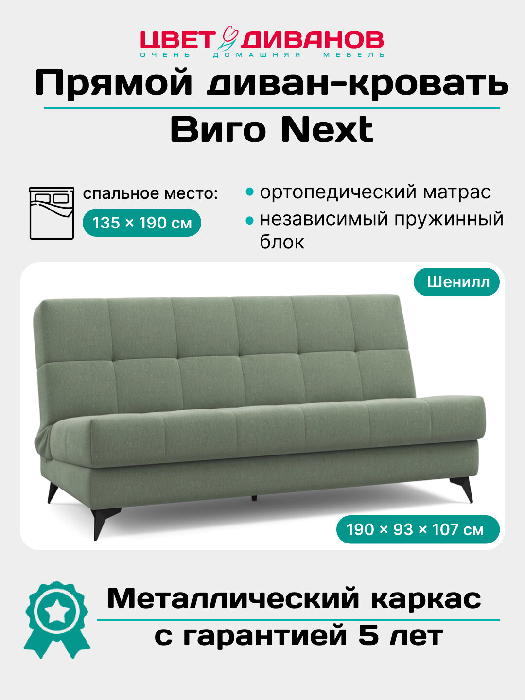 Прямой диван кровать Цвет Диванов Виго NEXT 190 раскладной, ортопедический, с ящиком для белья, металлокаркас