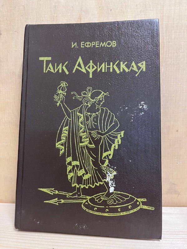 Таис Афинская 1992 г.