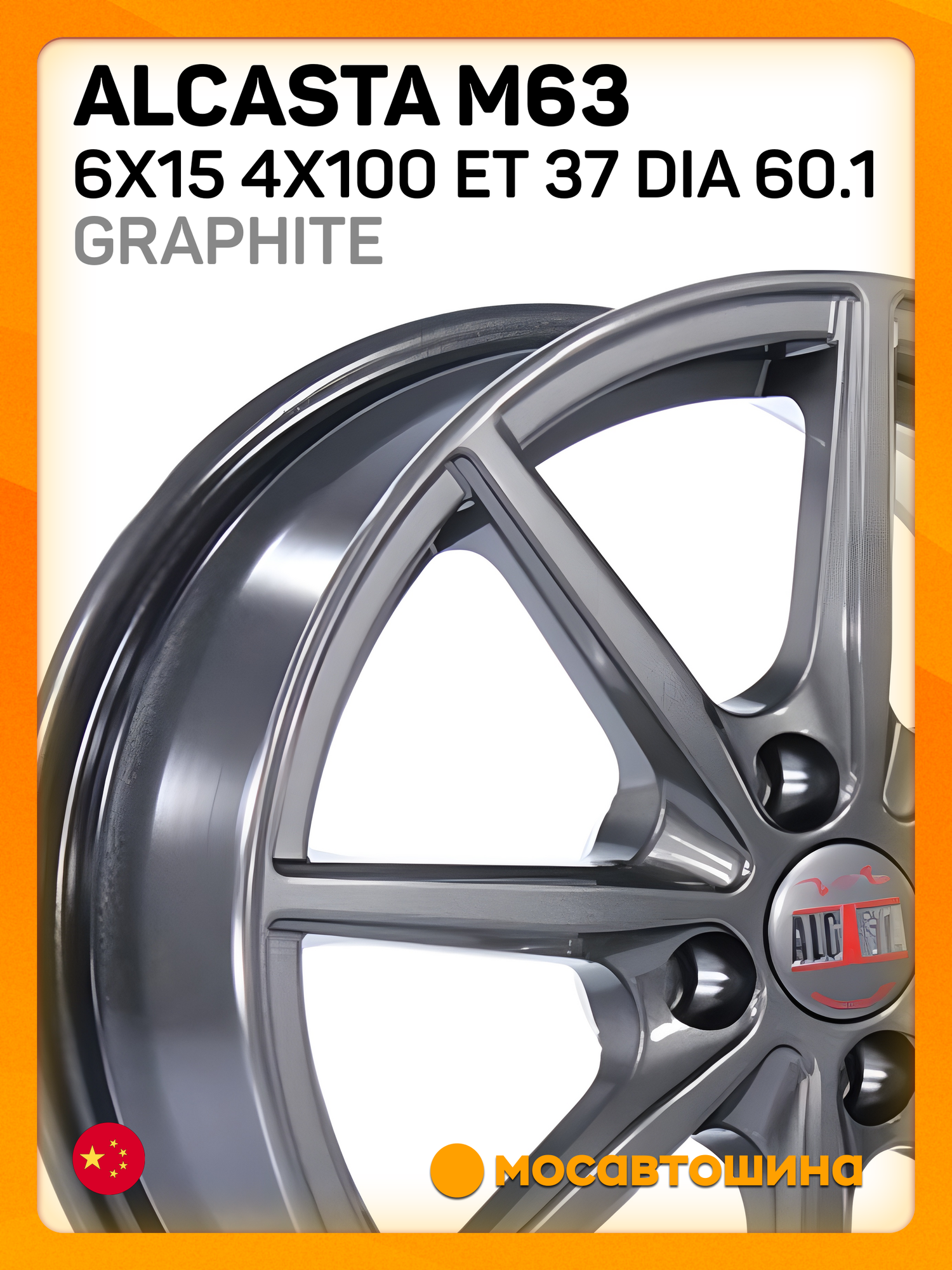 Автомобильные диски Alcasta M63 6x15 4x100 ET 37 Dia 60.1 graphite
