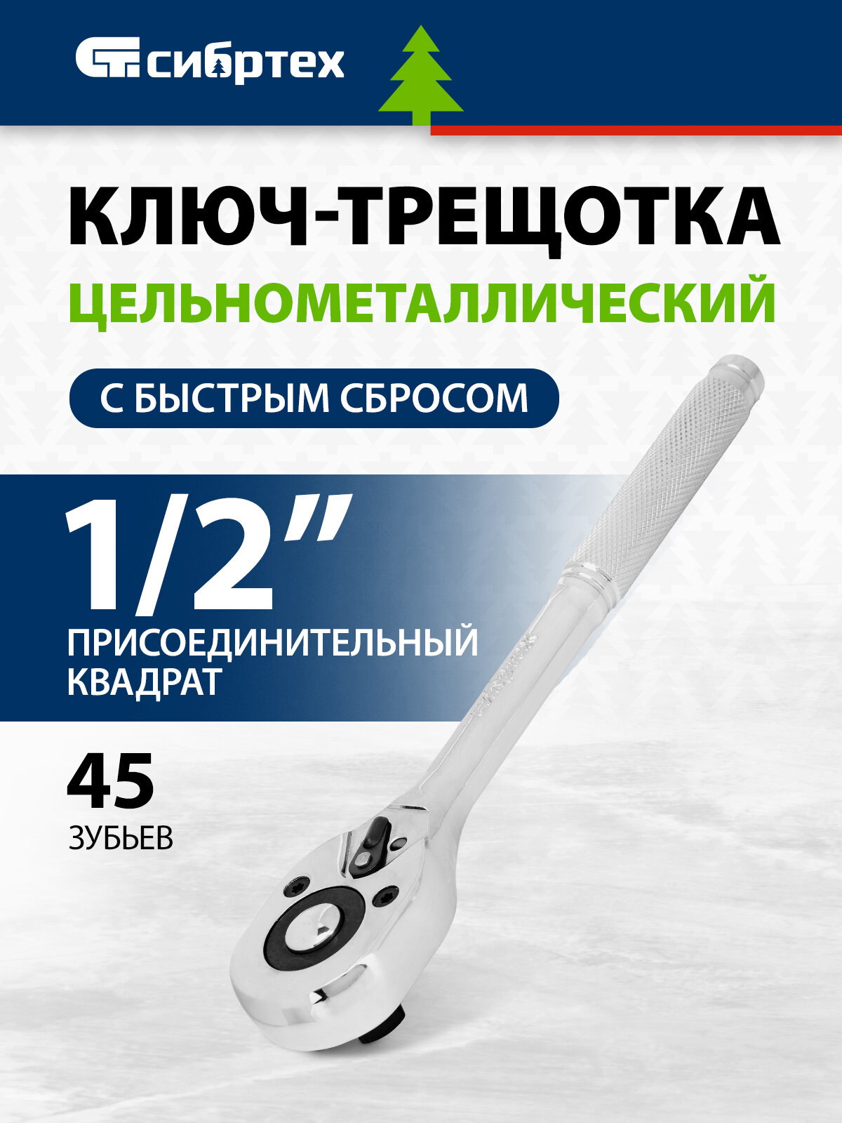 Ключ-трещотка Сибртех, 1/2", 45 зубьев, цельнометаллический, с быстрым сбросом, CrV, хром, 14019