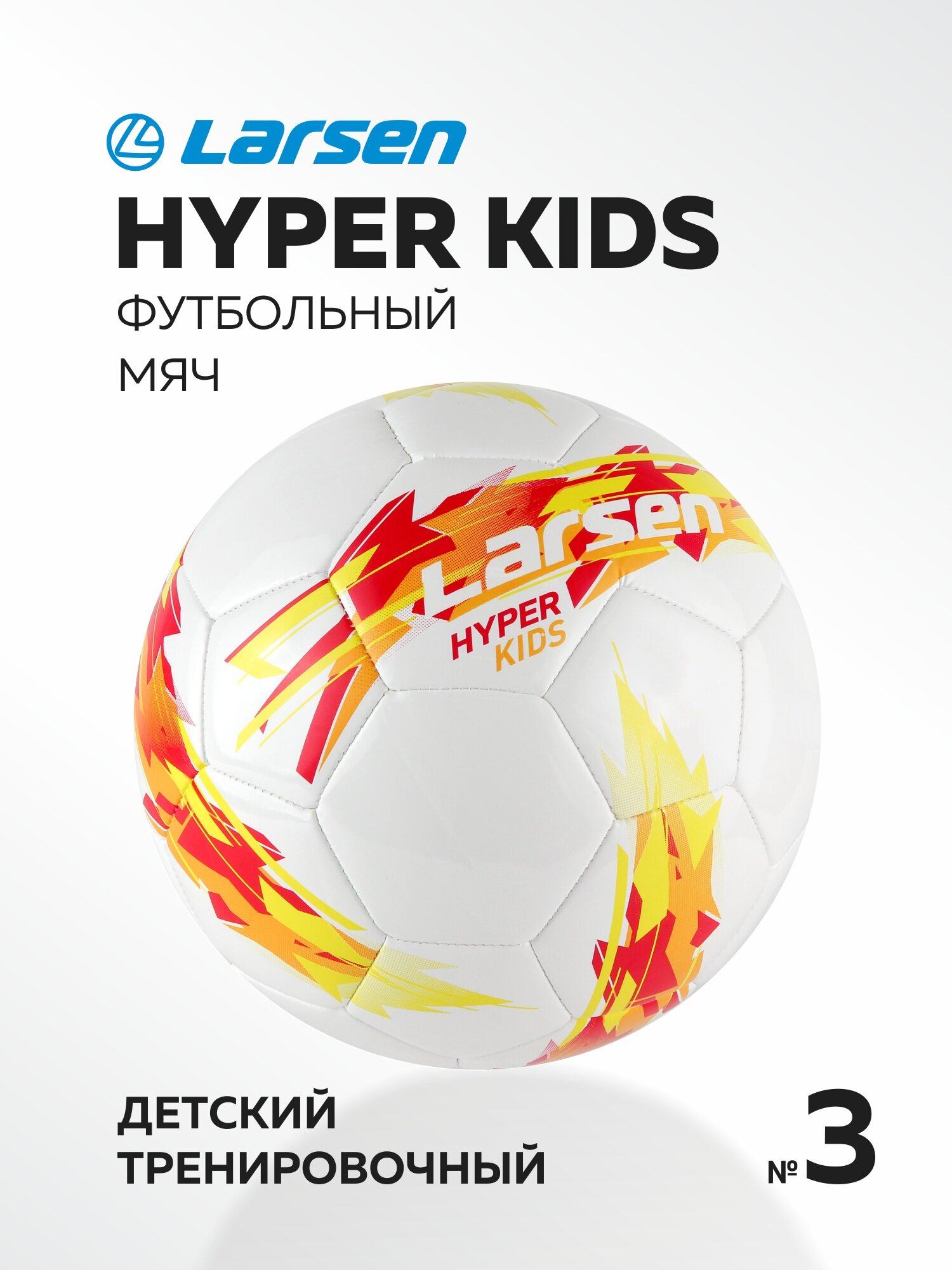 Мяч футбольный детский Larsen Hyper Kids, универсальный, размер 3