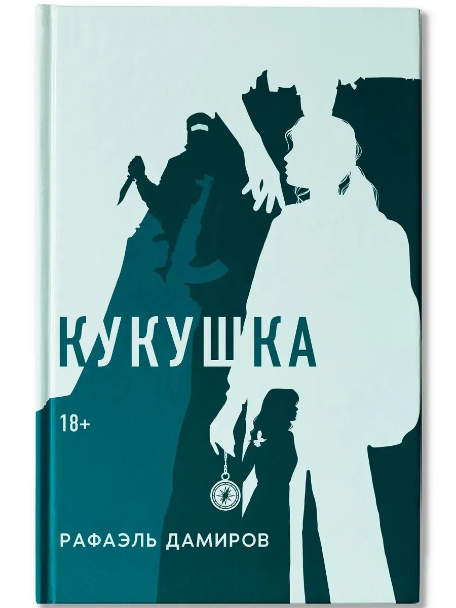 Рафаэль Дамиров. Кукушка