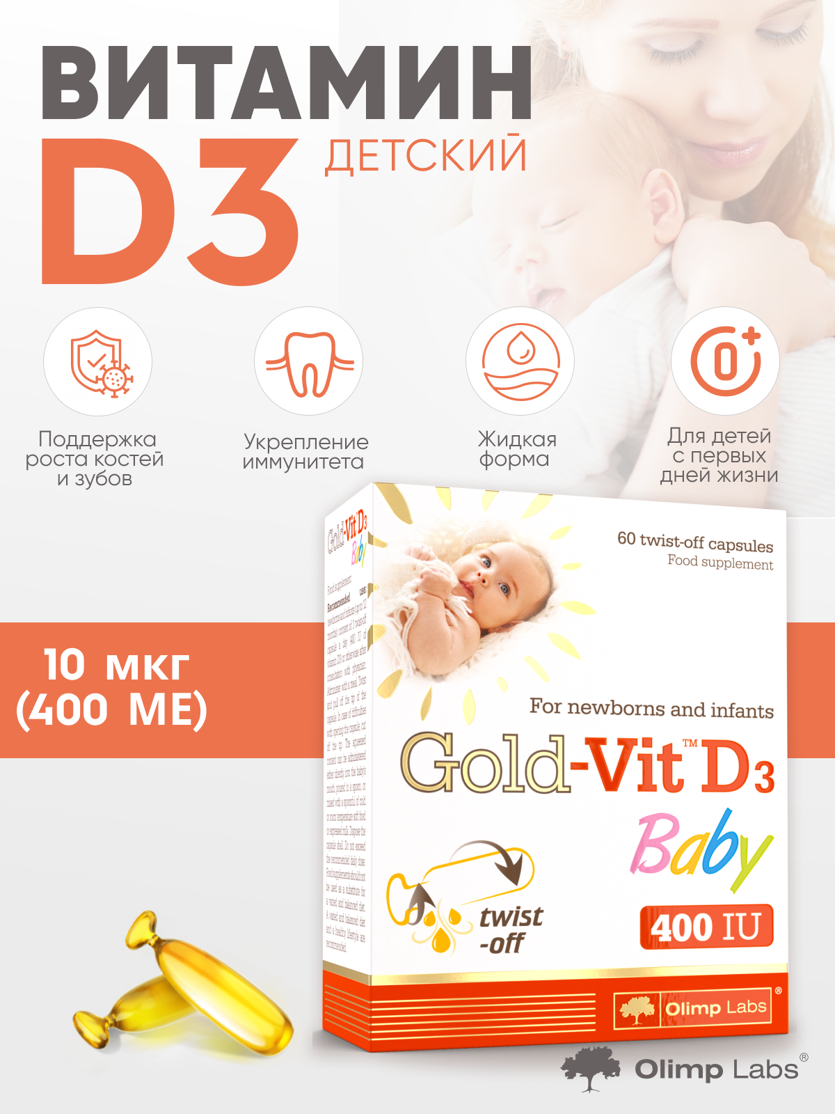 Витамин D для новорожденных и младенцев / Olimp Labs Gold-Vit D3 Baby / 50 мкг (400 ME ) - 60 капсул