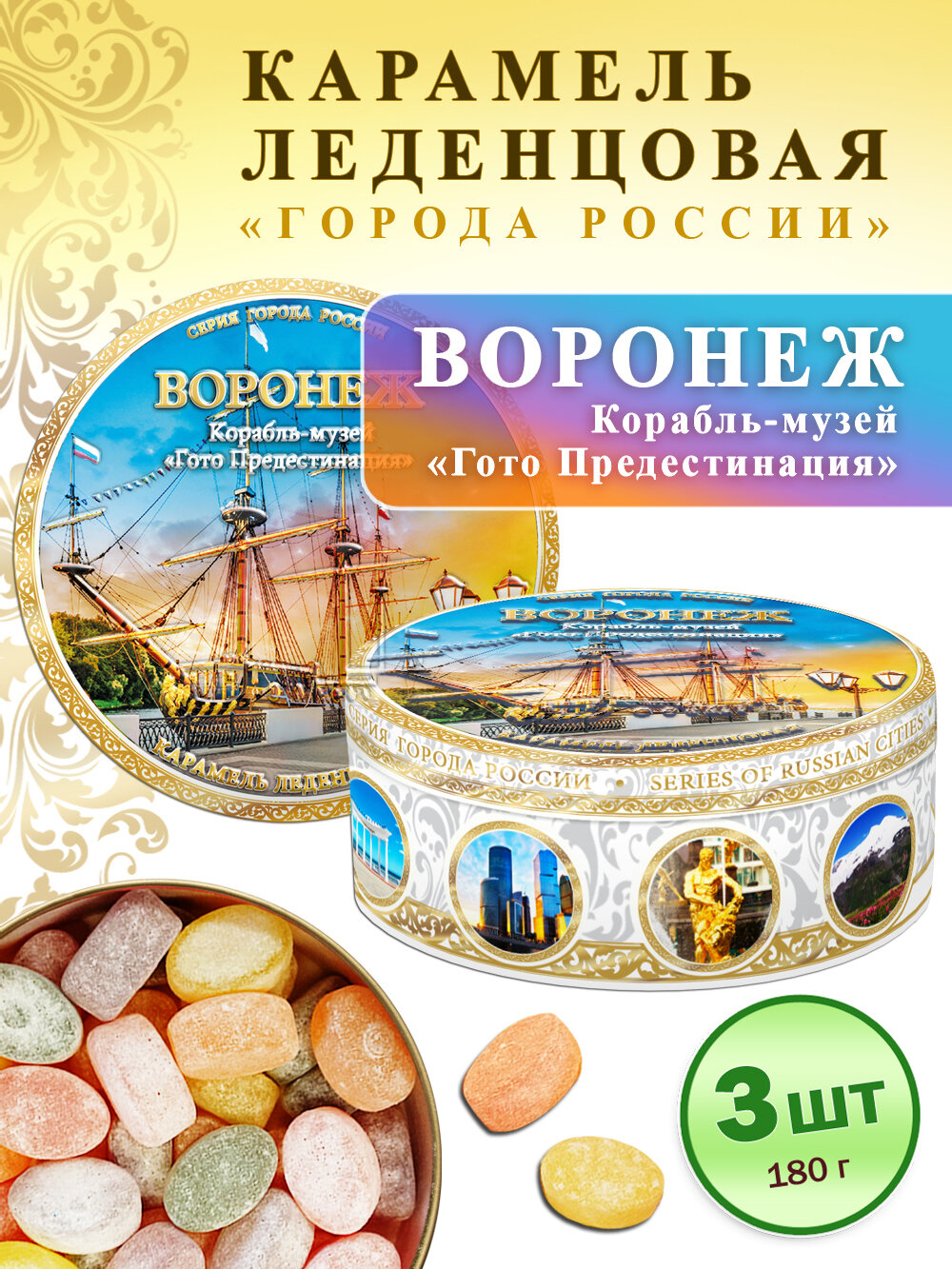 Карамель леденцовая Woodenking "Воронеж - корабль" сувенирная, в жестяной банке, 3 шт