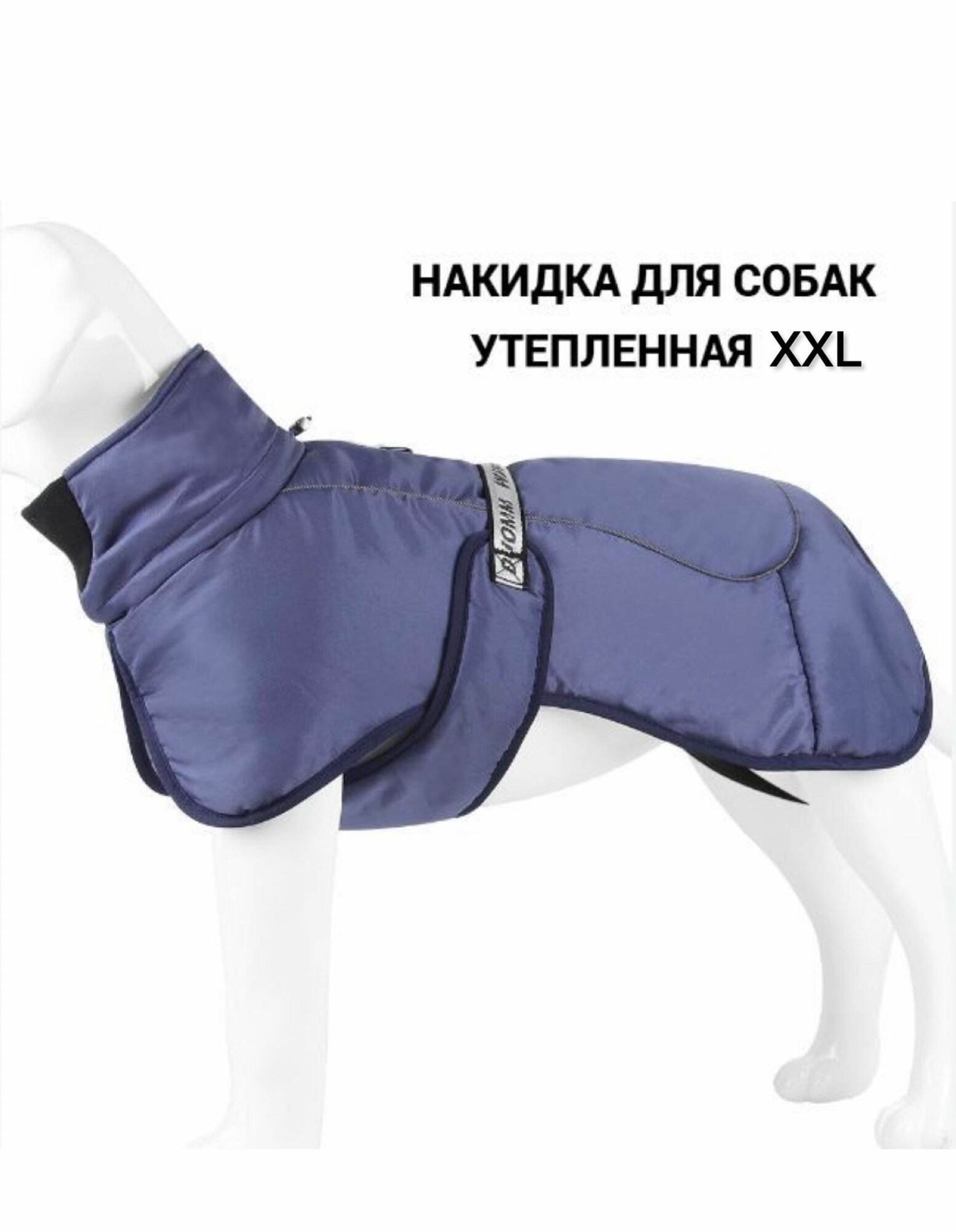 Одежда для собак средних и крупных пород. Жилет утепленный непромокаемый, накидка, плащ, попона зимняя/осенняя. Размер XXL. Цвет синий.