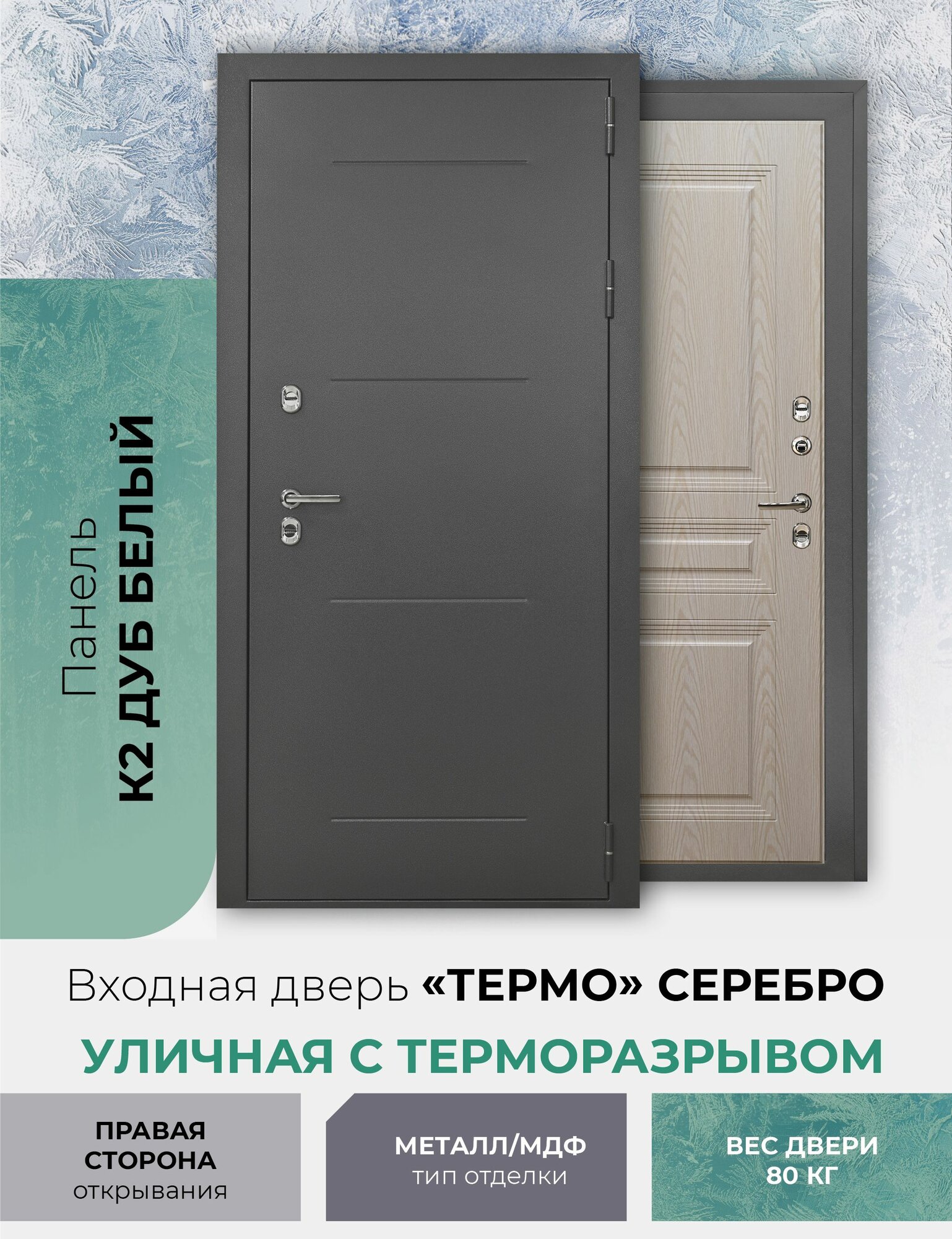 Дверь входная металлическая ТЕРМО_серебро Дуб белый