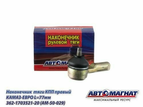 Наконечник тяги КПП правый КАМАЗ-евро L 77мм