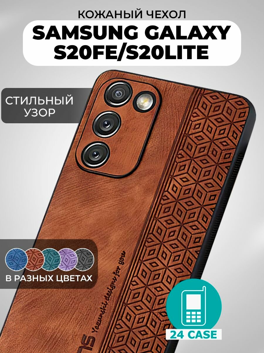 Чехол на Samsung Galaxy S20 FE / S20FE с принтом на Самсунг s20 fe, Самсунг галакси с20 фе, с20фе защитная кожаная накладка с узором (коричневый)