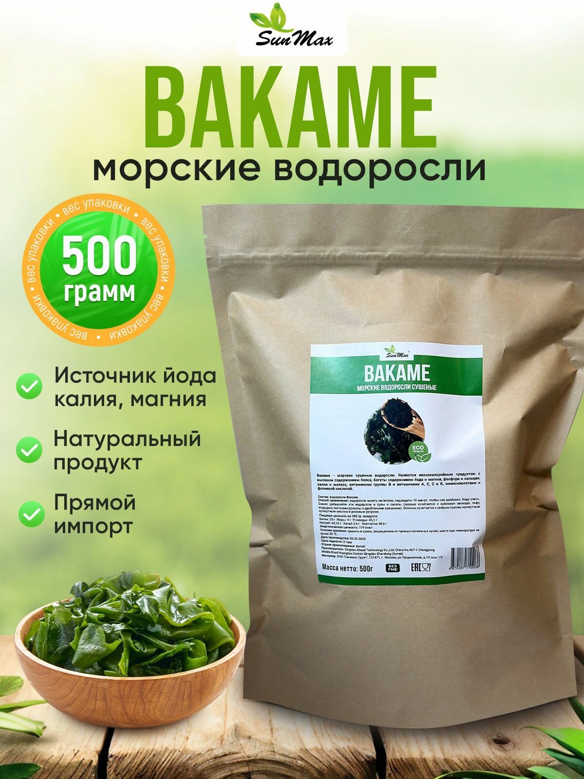 Водоросли "Вакаме" SunMax, морские, сушеные, в дой-паке, 500 г