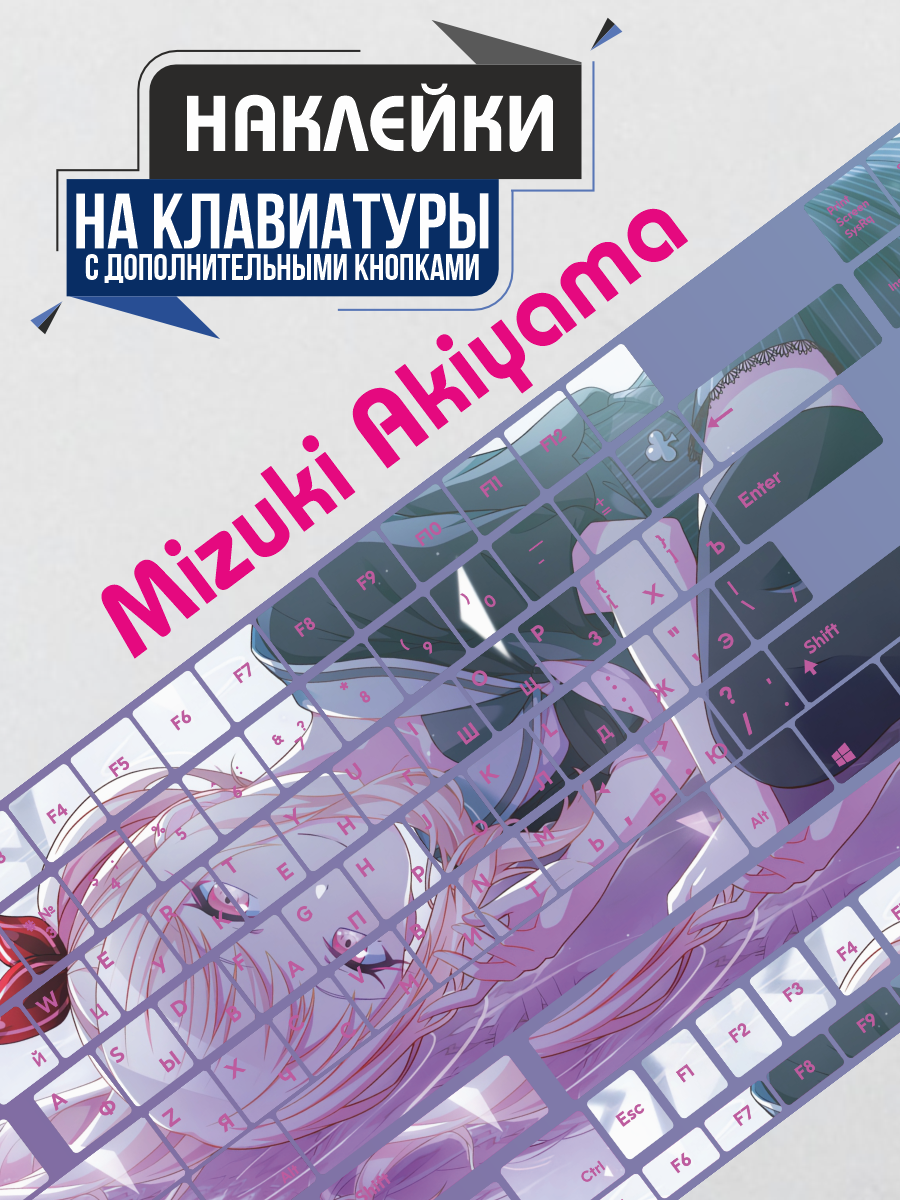 Наклейки на клавиатуру ноутбука Project sekai Мизуки Акияма