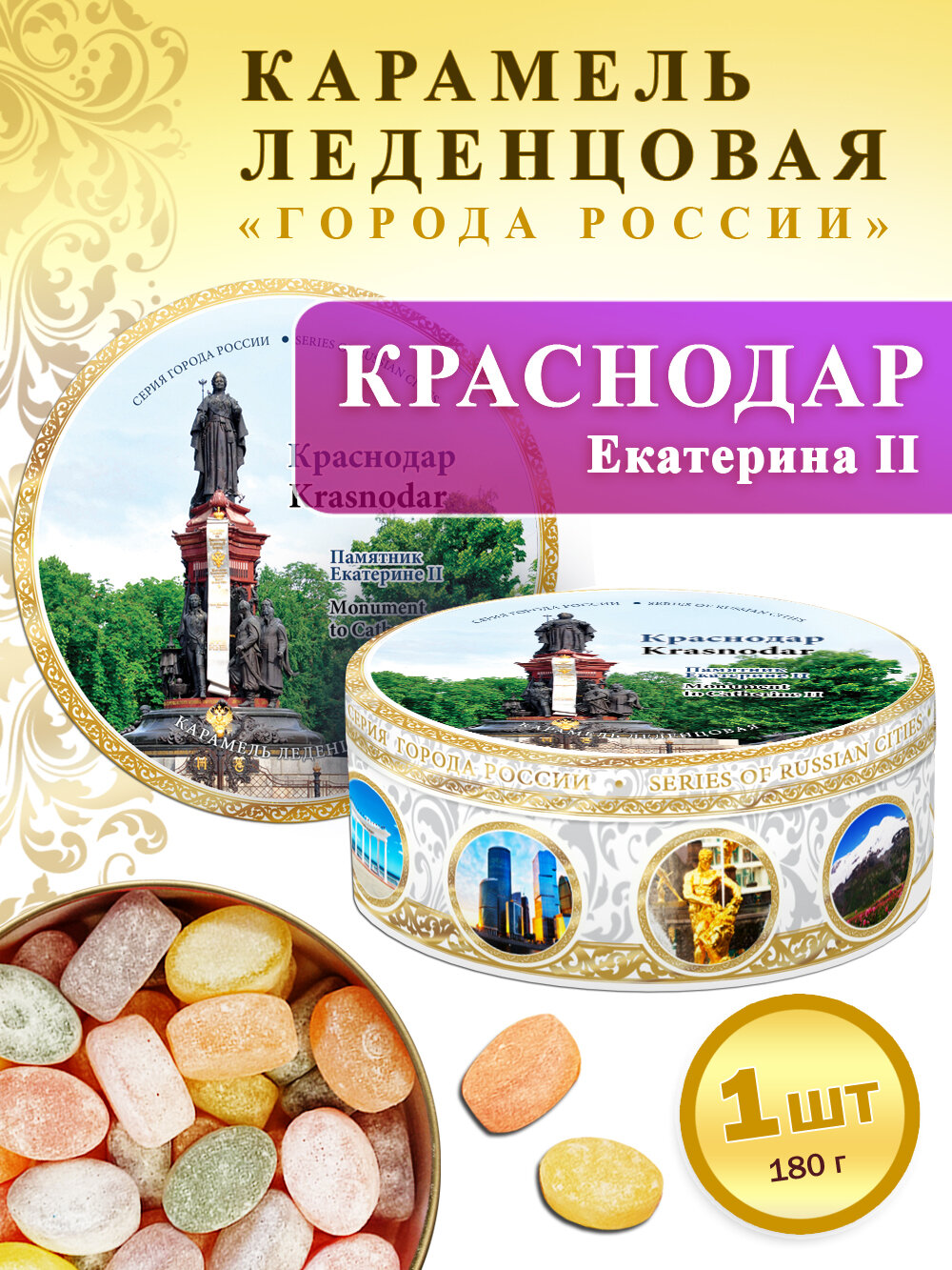 Карамель леденцовая Woodenking " Краснодар - Екатерина ll" сувенирная, в жестяной банке, 1 шт