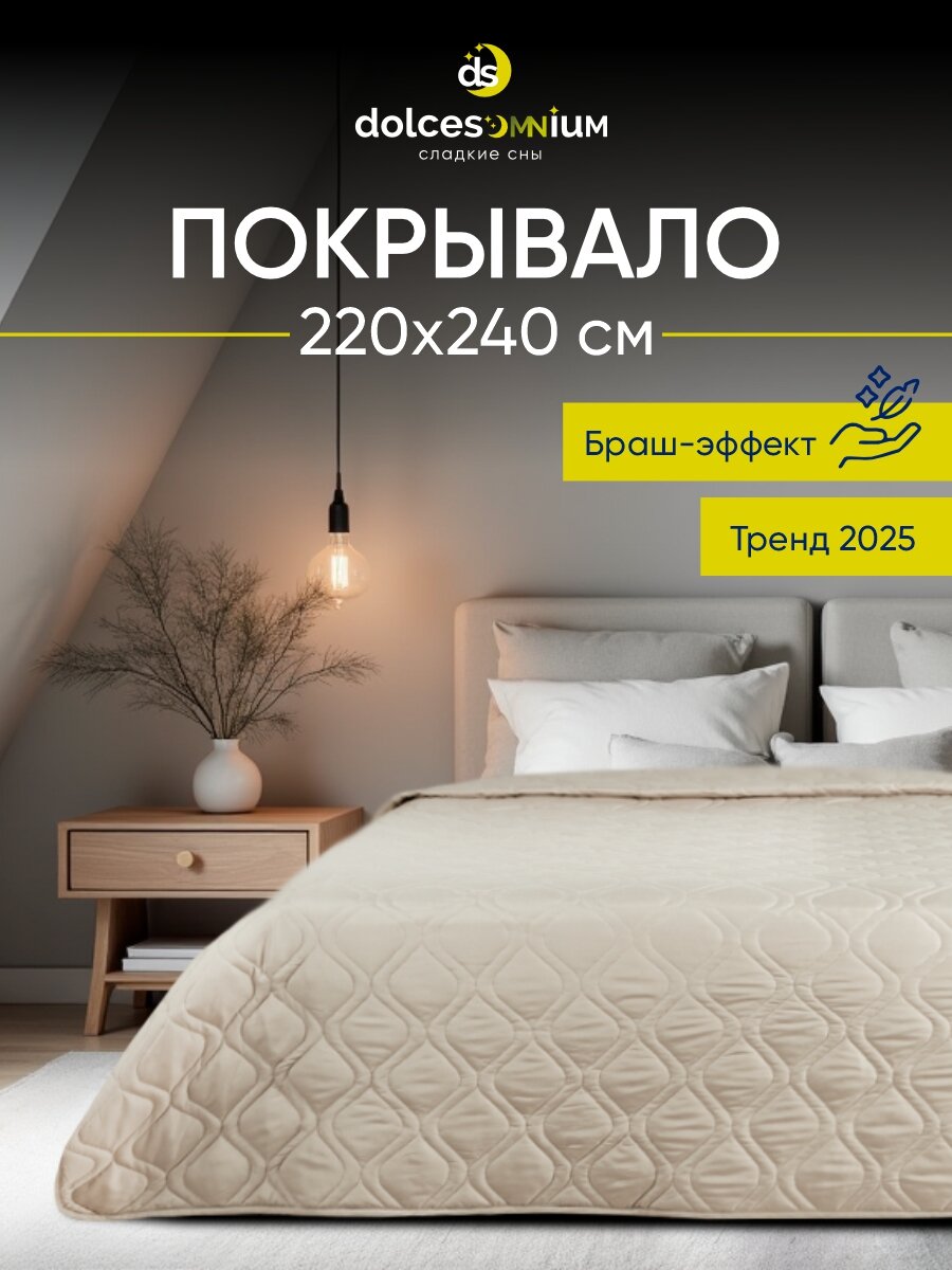 Покрывало на кровать моррис, бежевый dolcesomnium, размер 220 х 240 см