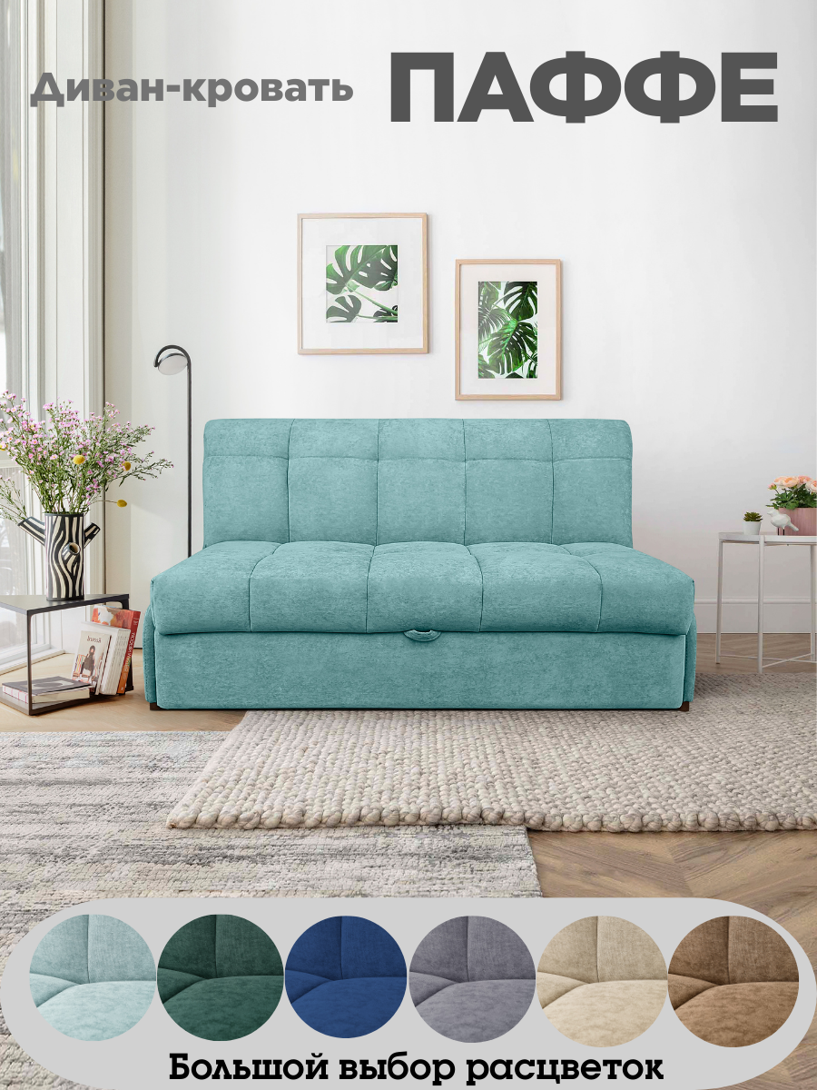 Диван-кровать Паффе (бирюзовый) для отдыха и сна, механизм аккордеон, без подлокотников, аккордеон, 145х200 см