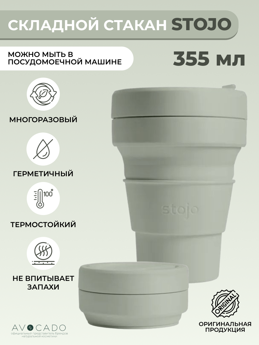 Стакан складной «Sage» 355 мл Stojo