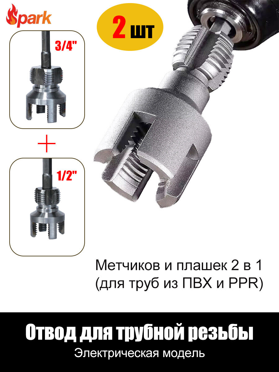 Электрический метчик и плашка 2 в 1 для ПВХ и PPR труб (1/2", 3/4")
