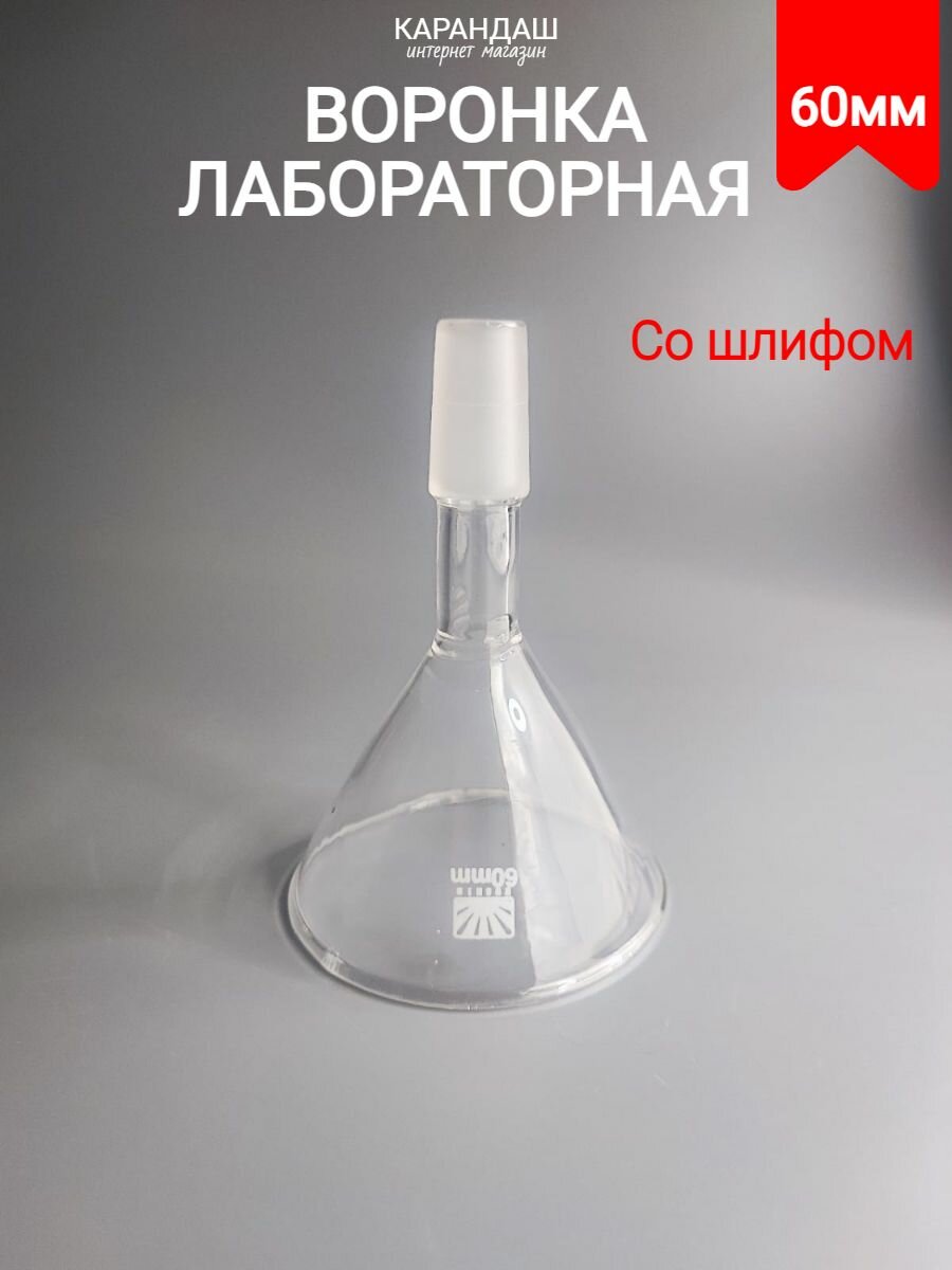 Воронка лабораторная со шлифом 60-14/23