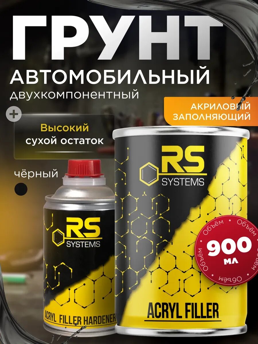 Грунт автомобильный акриловый 0,9л HS 5+1 черный
