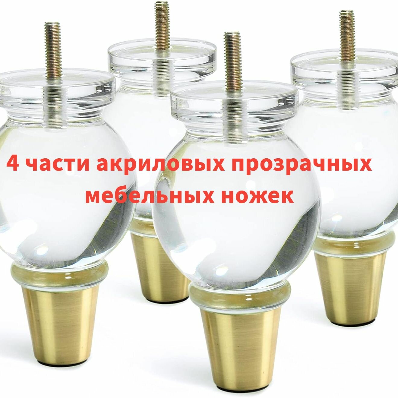 4 части акриловых мебельных ножек, телевизор, диванов, шкафчиков для ванной комнаты, грузоподъемностью 1000 кг