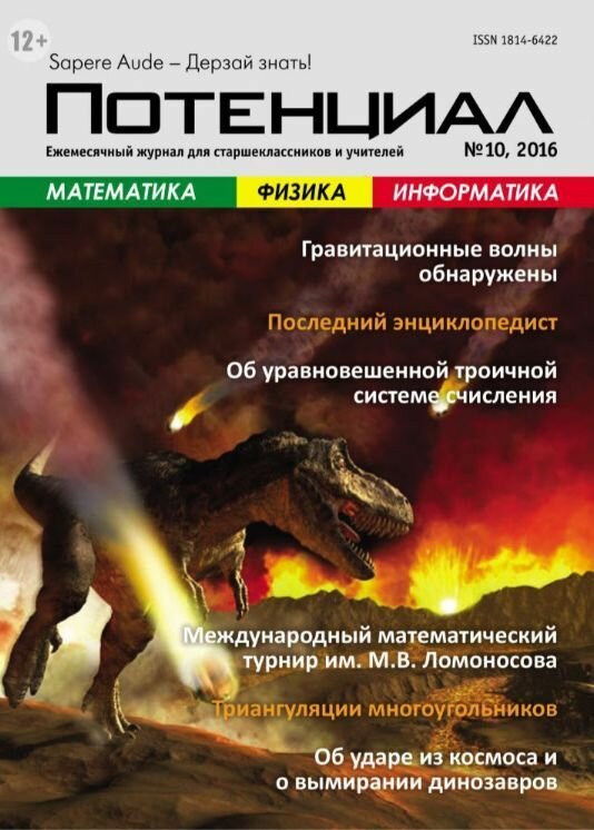 Журнал "Потенциал" Математика. Физика. Информатика №10/2016