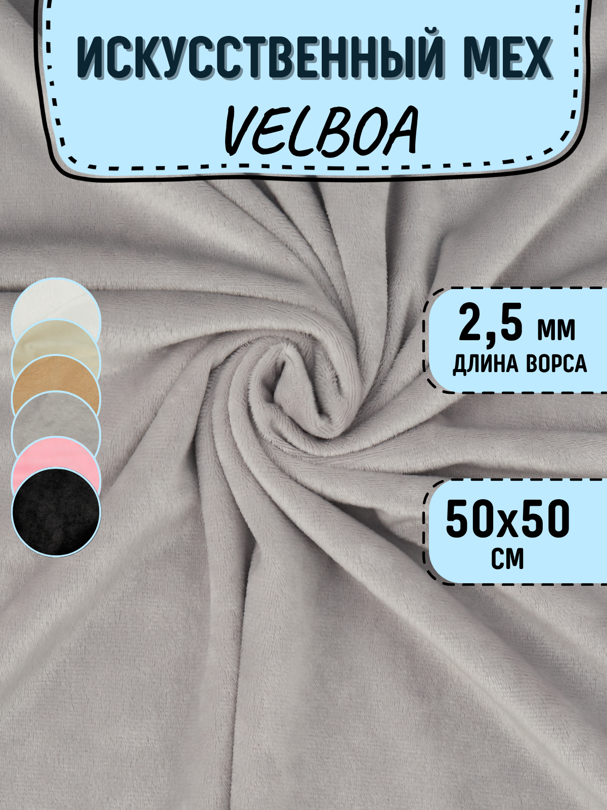 Искусственный мех для игрушек "Velboa" длина 50см (ширина 50см) цвет светло-серый, коротковорсовый мех 100% Полиэстер длина ворса 2,5мм, плюш для рукоделия на отрез