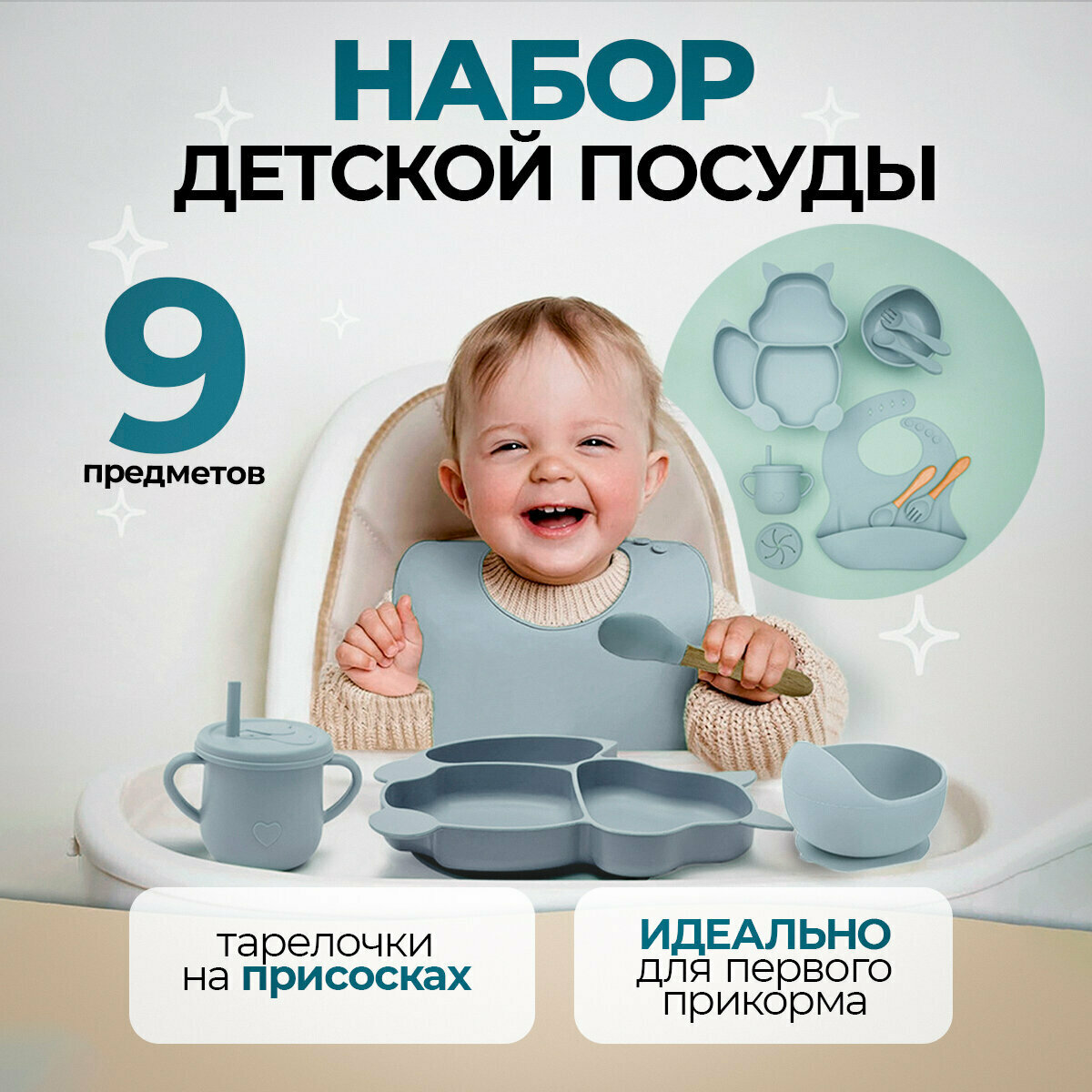 Набор детской посуды силиконовый для кормления малыша на присосках, 9 предметов, белочка голубая, для мальчика