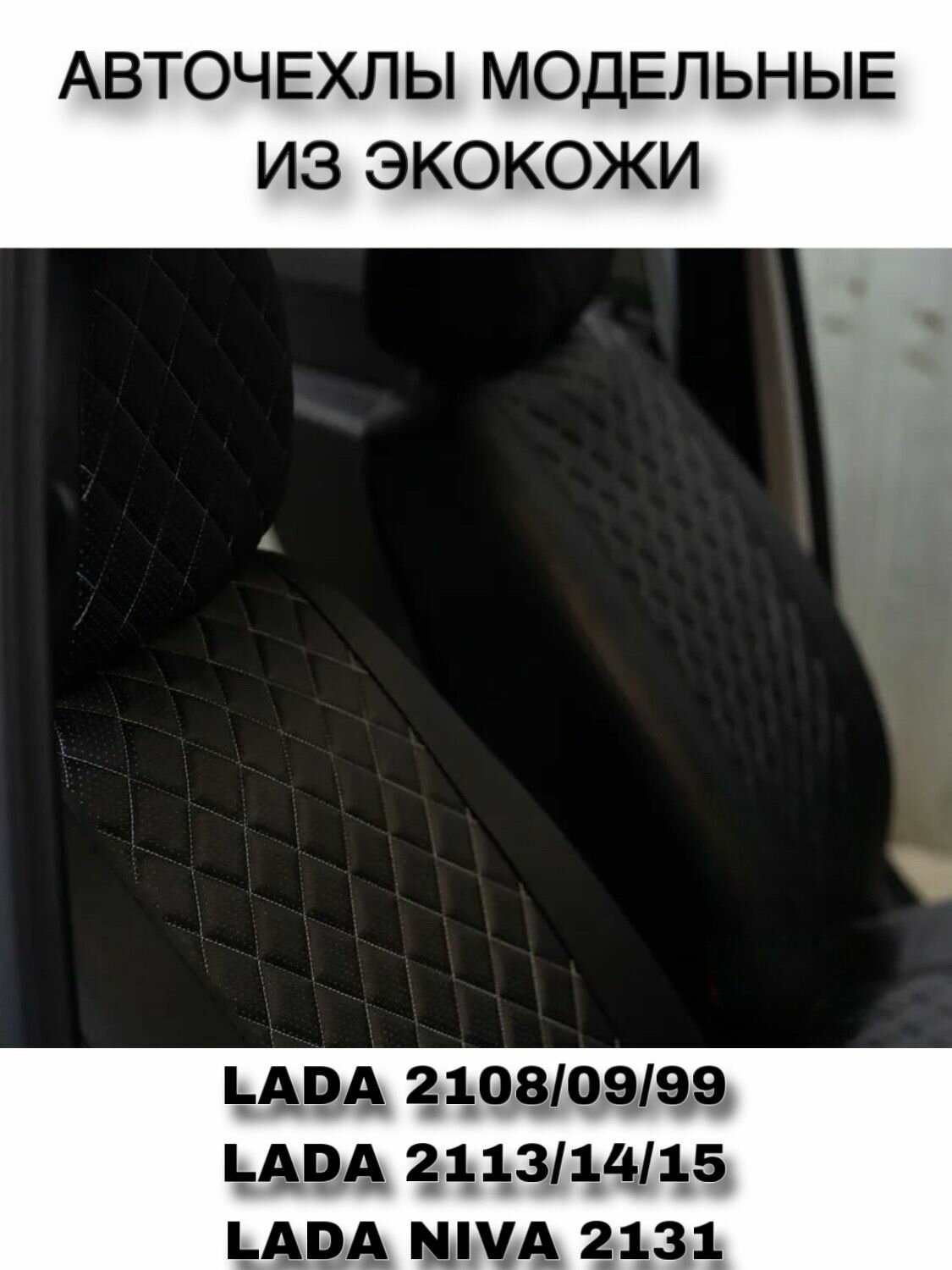 Чехлы на сиденья для ВАЗ 2109 и 2114 Экокожа ромб черный с белой отстрочкой