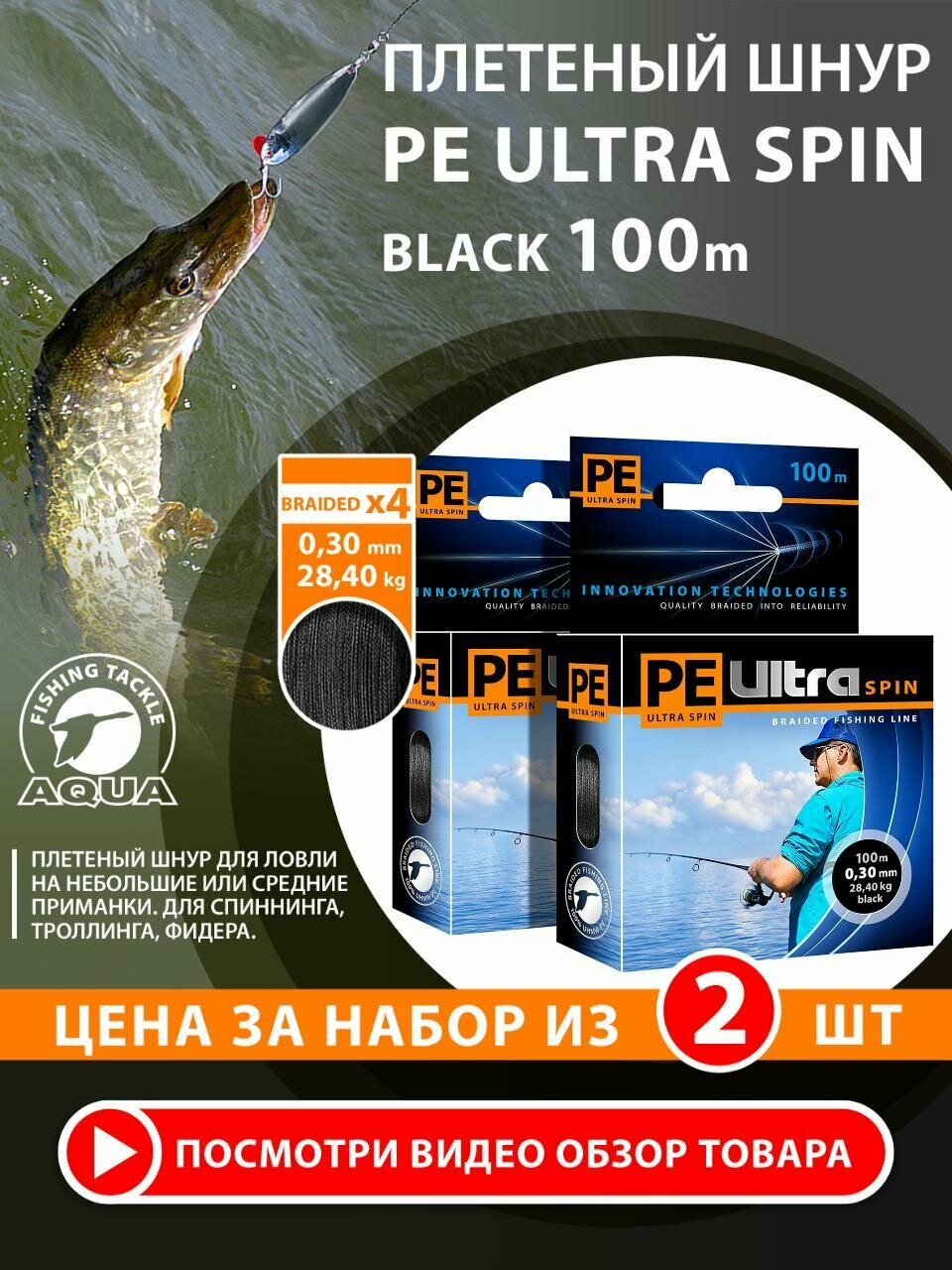 Плетеный шнур для рыбалки AQUA PE Ultra Spin Black 100m 0.30mm 28.4kg 2шт