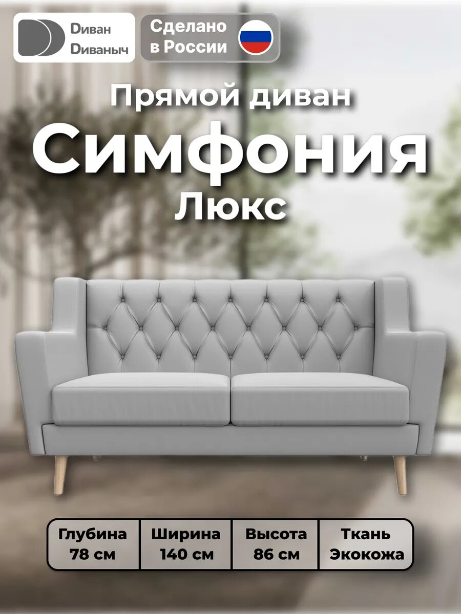 Диван кухонный прямой Симфония Люкс, на деревянных ножках, с каретной стяжкой, Экокожа белый