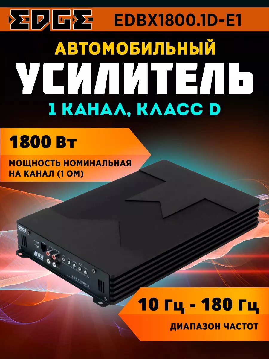 Усилитель EDGE EDBX1800.1D-E1 моноблок класса D, 1800 Вт в 1 Ом